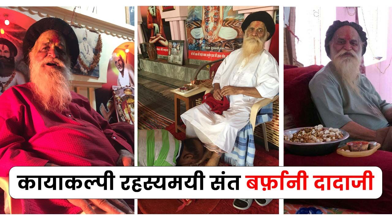 एक कायाकल्पी रहस्यमयी संत बर्फ़ानी दादाजी, मीडिया और दुनिया की चमक दमक ...